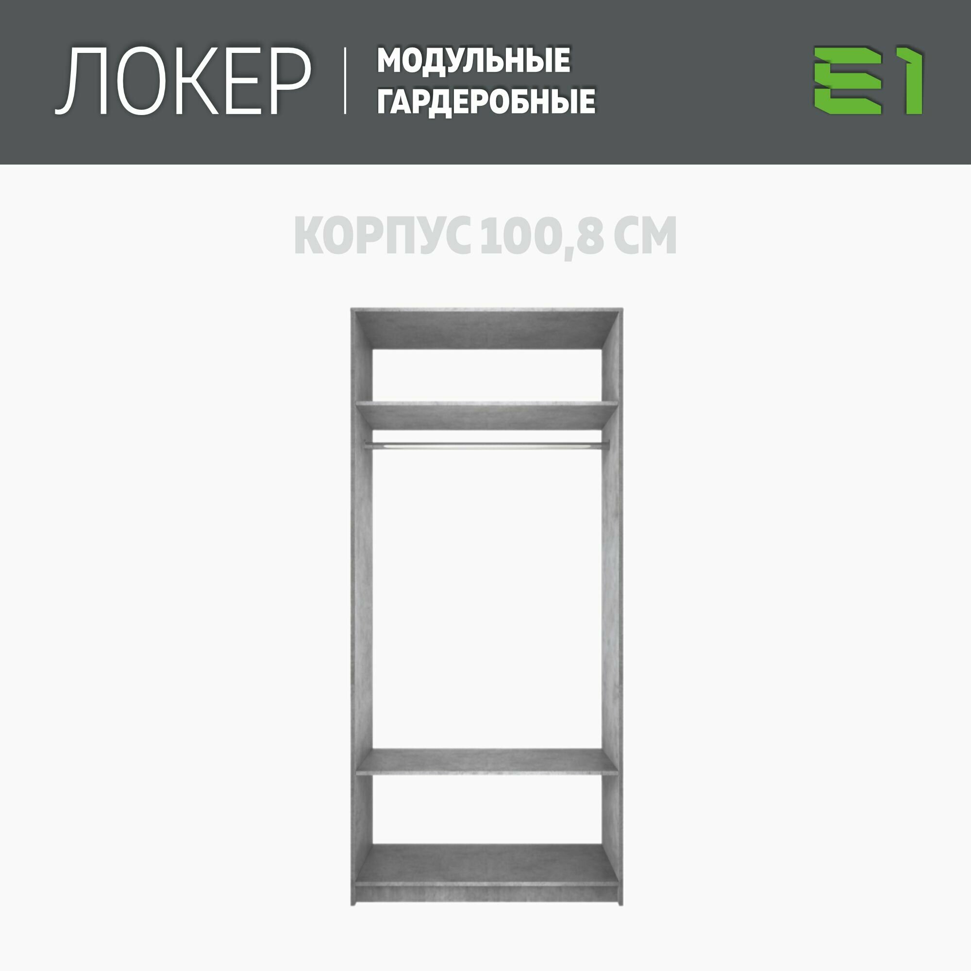 Модуль прямой, 101x51x220, Мебельная компания Е1, Бетон