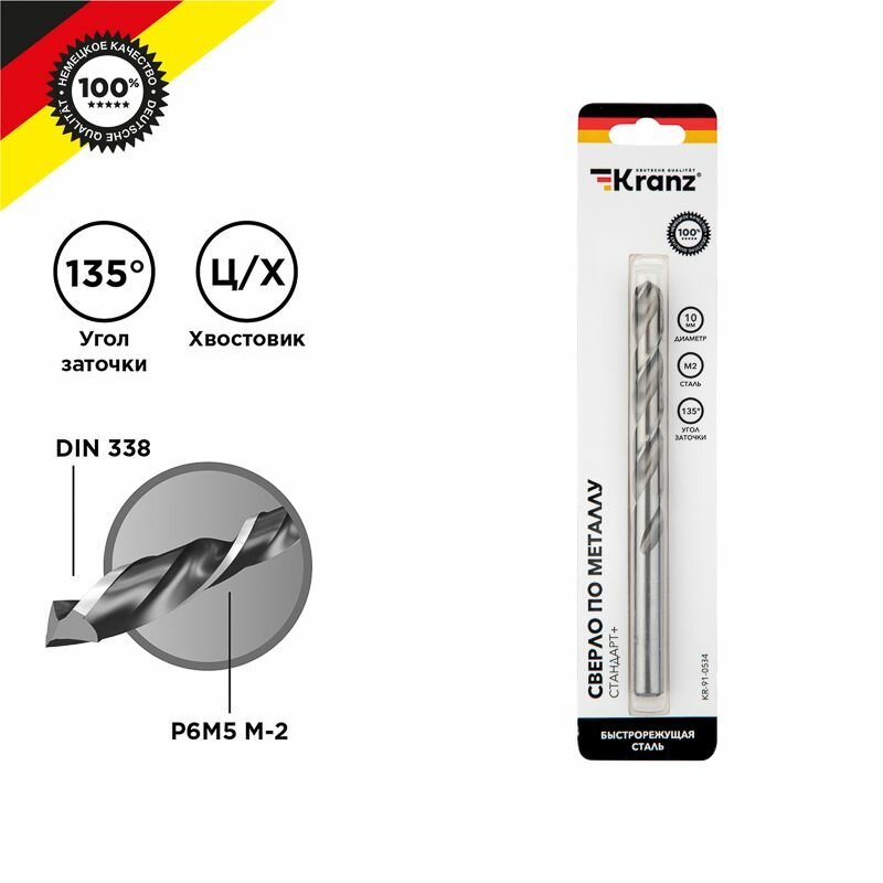 Сверло по металлу 10х133х87мм Стандарт+ (P6M5 M-2) DIN 338, 1 шт. в блистере KRANZ