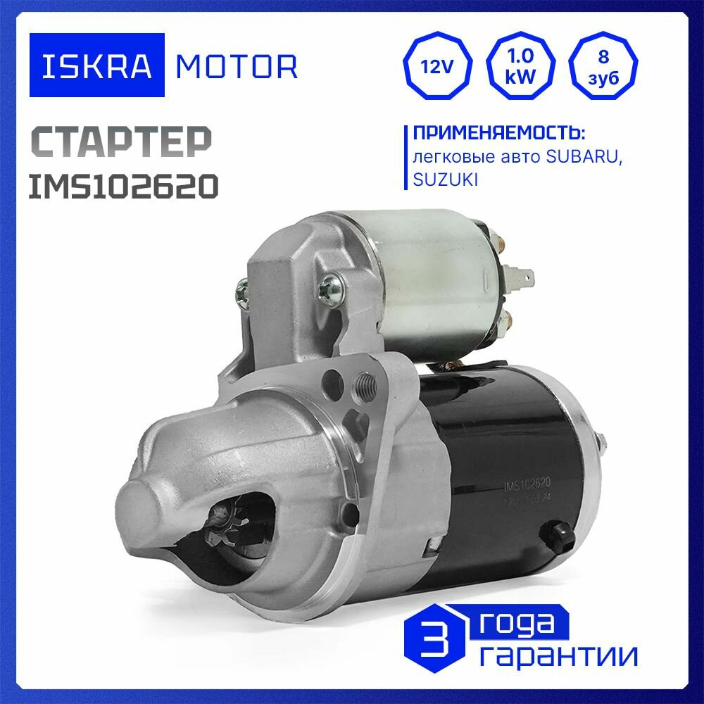 Стартер 12V, 1,0kW, 8-зуб, Iskramotor IMS102620 для авто SUBARU, SUZUKI, аналог 31100-63J00