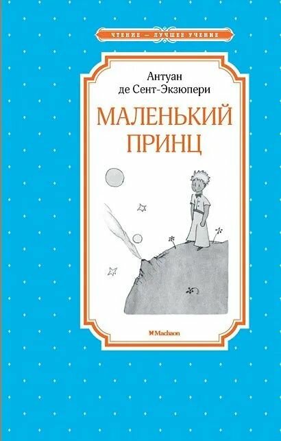 Маленький принц