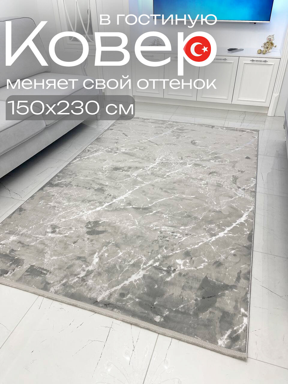 Ковер серый 150х230 см, Турция, Евроковер, для гостиной/спальни/детской/столовой/прихожей