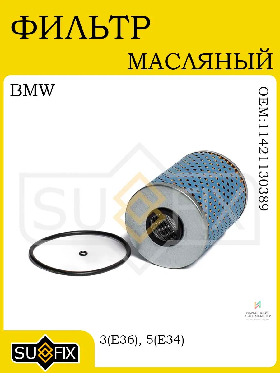 Фильтр масляный BMW 3 E36/5 E34 2.0-2.8 1991 и позже