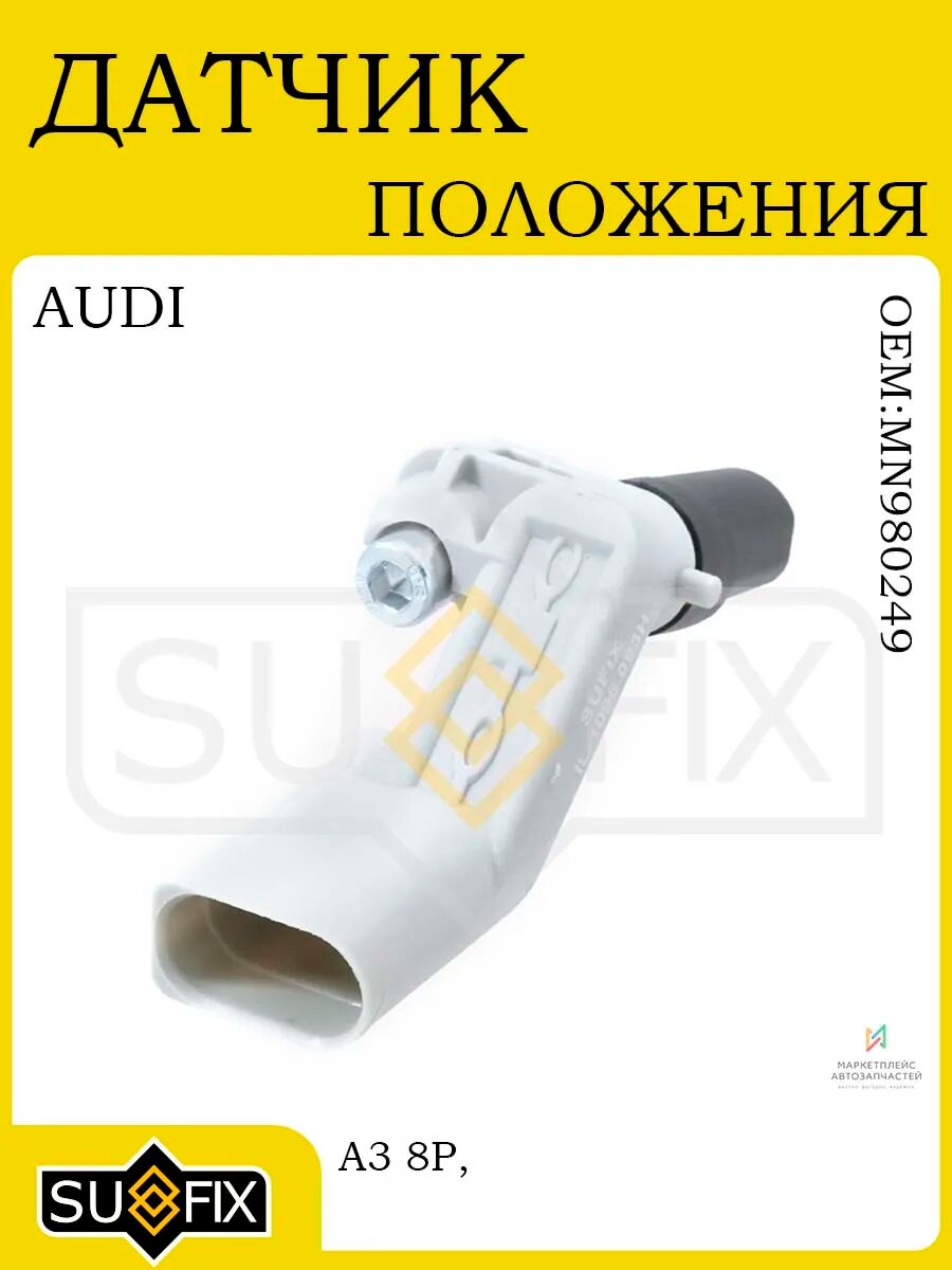 Датчик коленвала AUDI A3 03-12, A4 04-08, A6 04-11, VW TDI