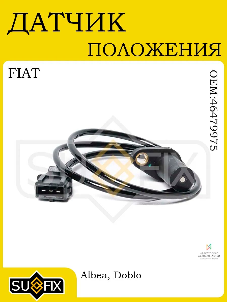 Датчик коленвала FIAT Albea 1.6 16V 96-09 / Doblo 01-10