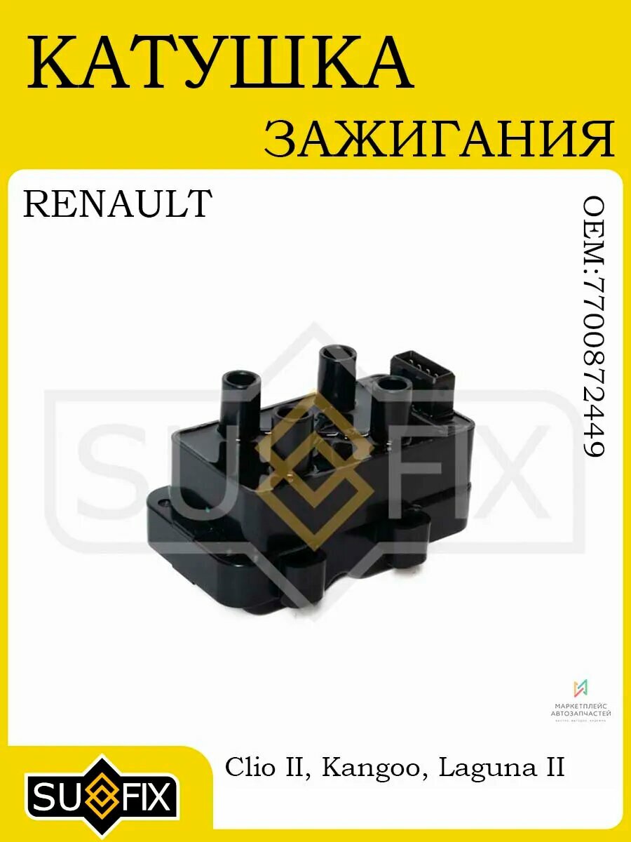 Катушка зажигания RENAULT Clio II, Kangoo, Laguna 98-07