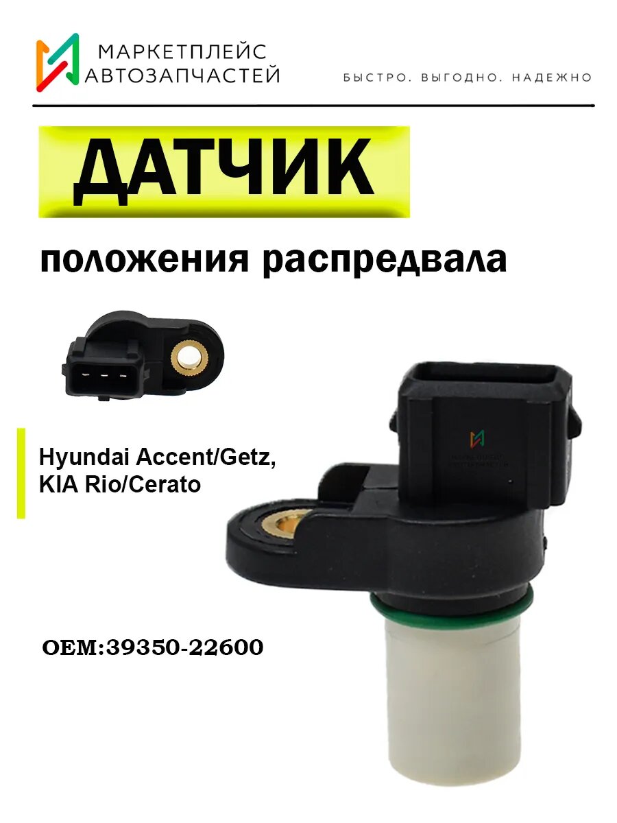 Датчик положения распредвала Акцент, Гетц, Рио, Церато