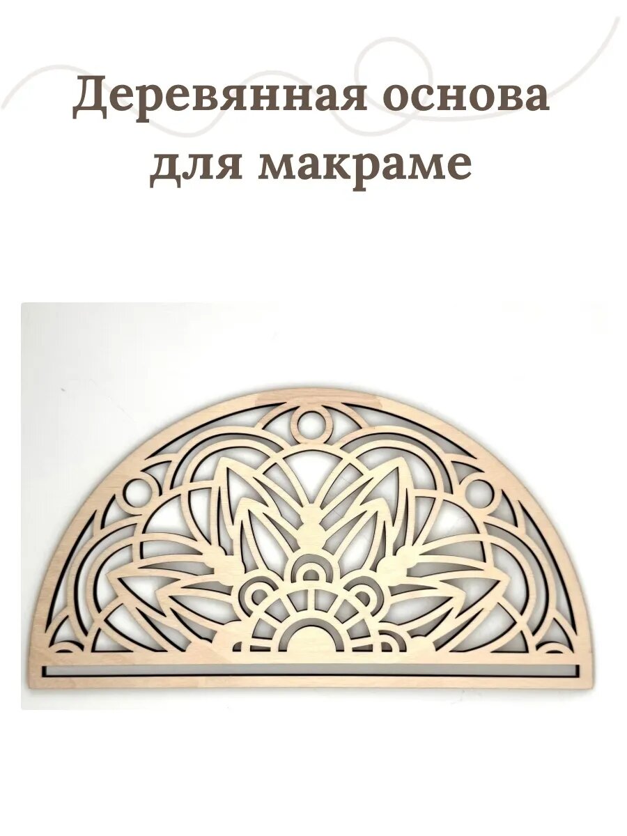 Деревянная основа для макраме, полукруг 26*15см, заготовка для творчества из фанеры