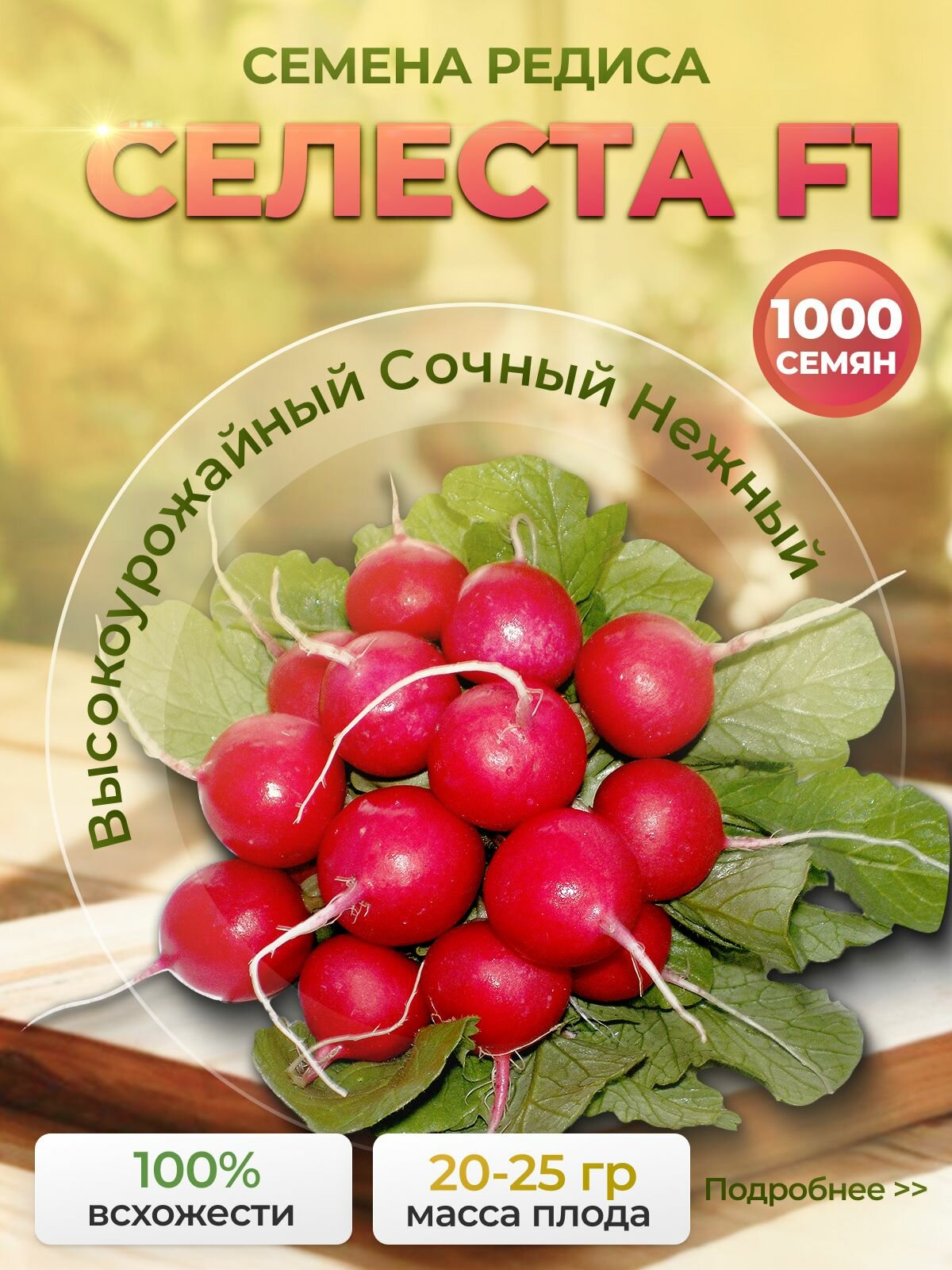 Семена редиса Селеста F1 Enza Zaden / ALEXAGRO. Высокоурожайный гибрид для посадки в открытый грунт и теплицу, 1000 сем.
