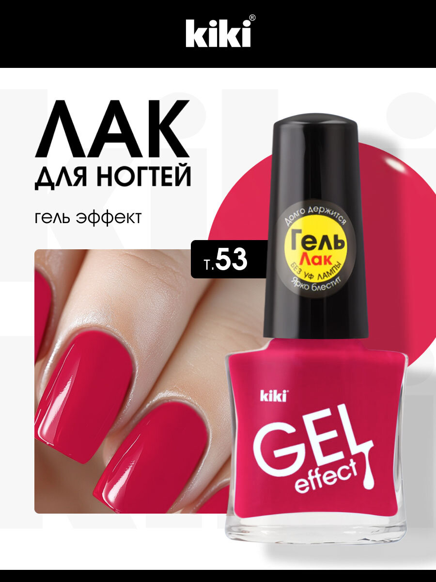 Лак для ногтей Kiki с эффектом геля Gel Effect, тон 053 винная ягода