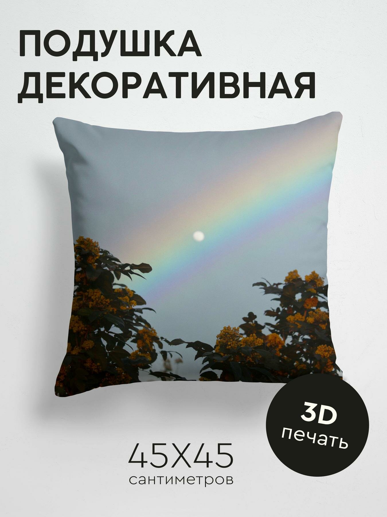 Подушка декоративная, 45x45см / Природа / луна / радуга / дерево / ветки / ягоды / сумерки