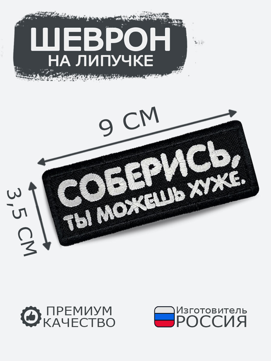 Шеврон на липучке Соберись, ты можешь хуже, размер 9*3,5 см