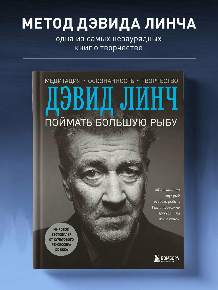 Линч Д. Поймать большую рыбу