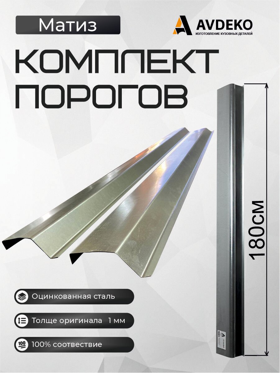 Комплект порогов Матиз (Daewoo Matiz) (2000-2016г) - 2 шт + усилители порогов 2 шт (левый и правый) / полупороги 1.0 мм толщина оцинкованная автомобильная сталь