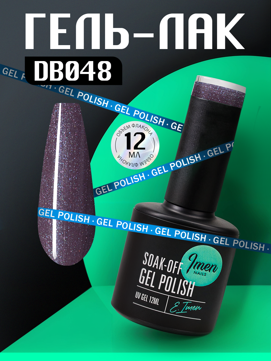 Имень Цветной Гель лак с блестками 12мл DB048