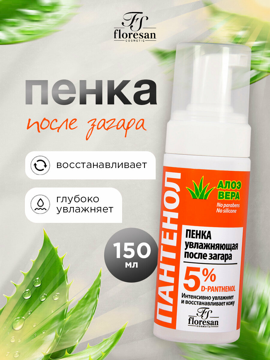 Пенка после загара Floresan Пантенол Увлажняющая с алоэ вера 150мл