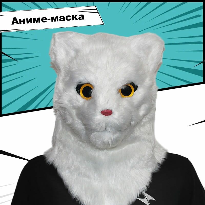 Милая кошачья маска на голову, которая может открывать рот, реквизит для вечеринки на Хэллоуин подарок на новый год MIGOU/Подарок на Новый год/День рождения