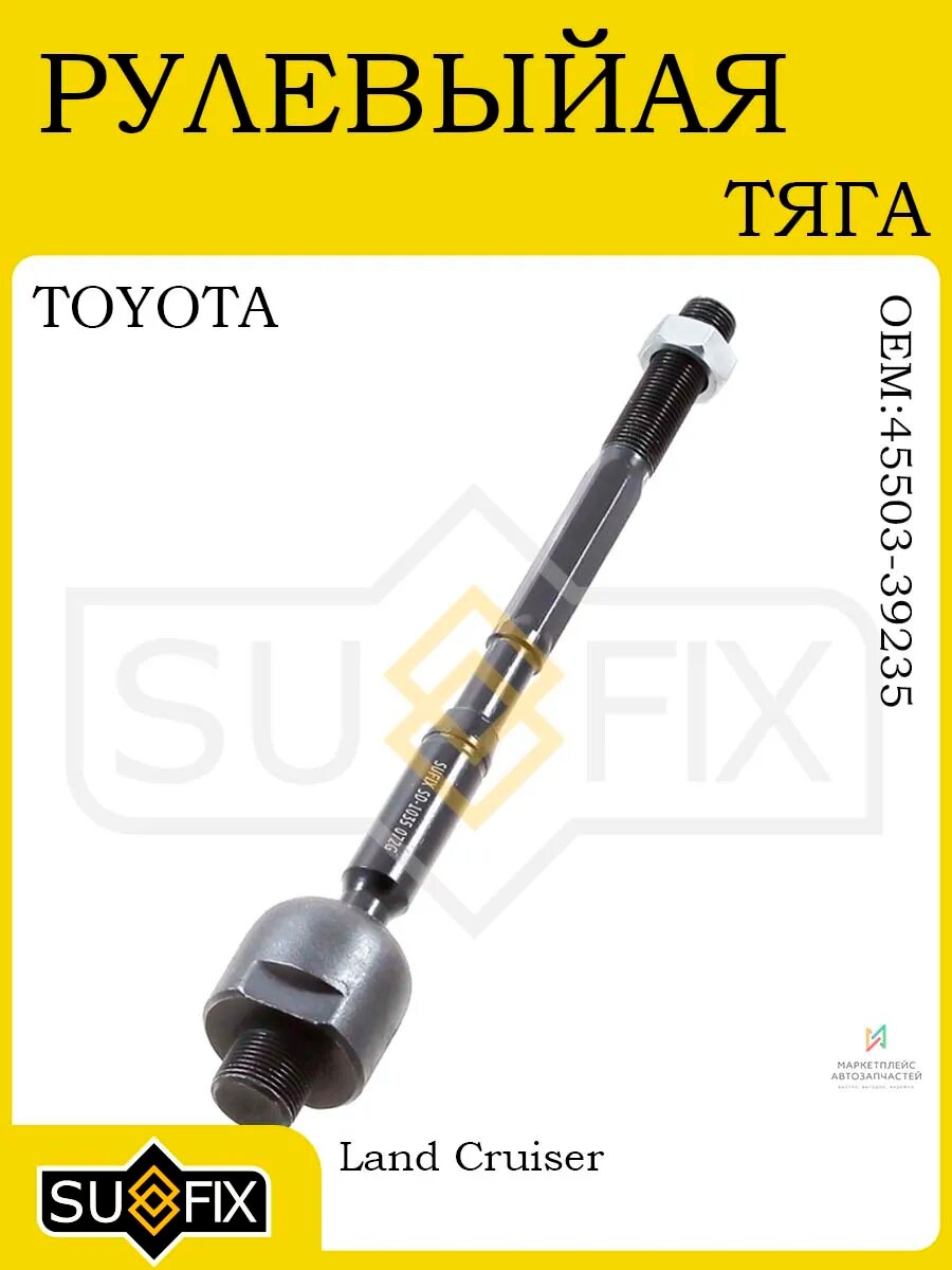 Рулевая тяга для TOYOTA Prado 02 и LEXUS GX470 01-09