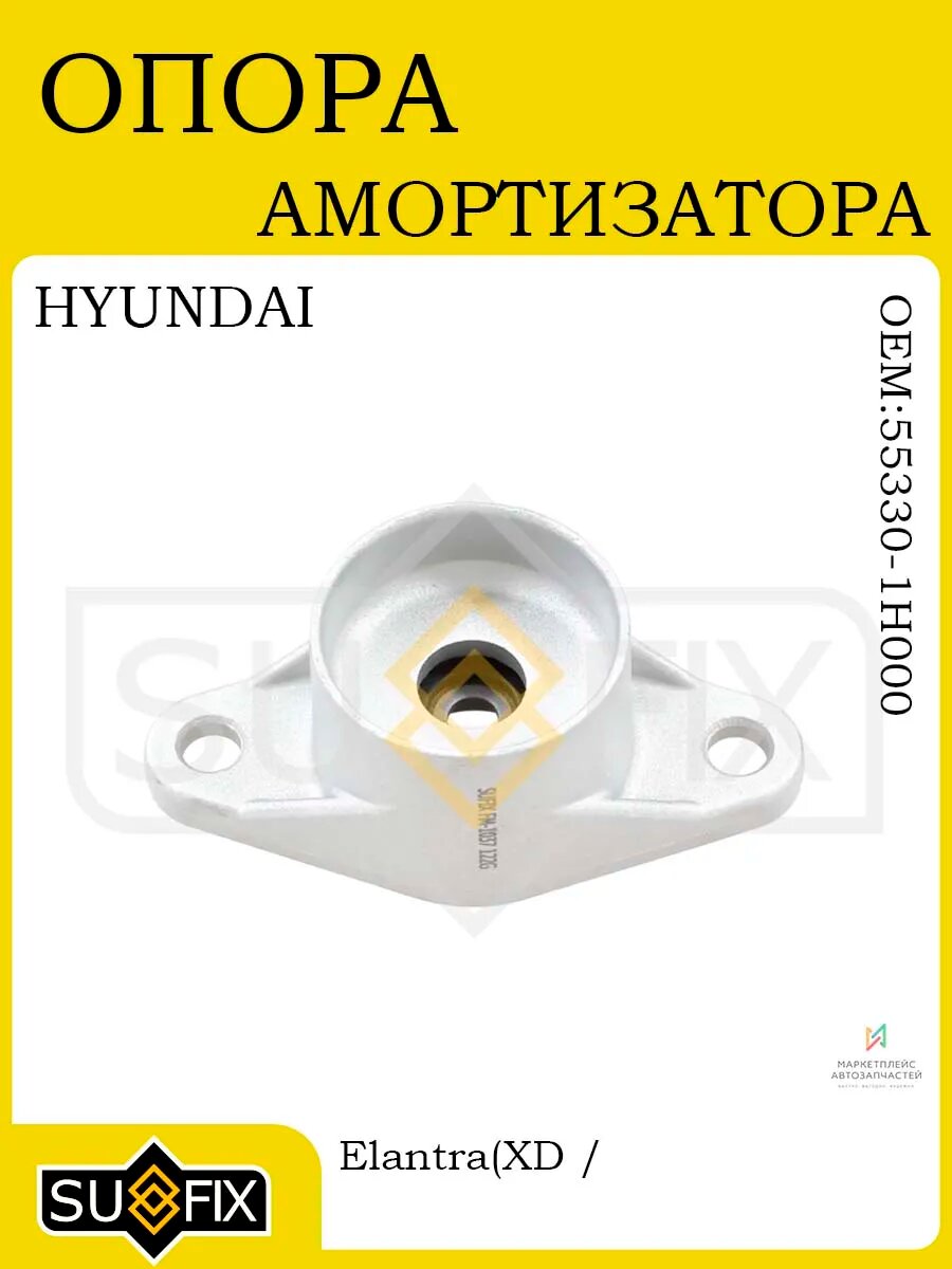 Опора амортизатора HYUNDAI Elantra 00-10, KIA Ceed 06-12