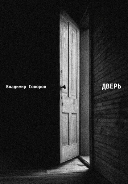 Дверь [Цифровая книга]
