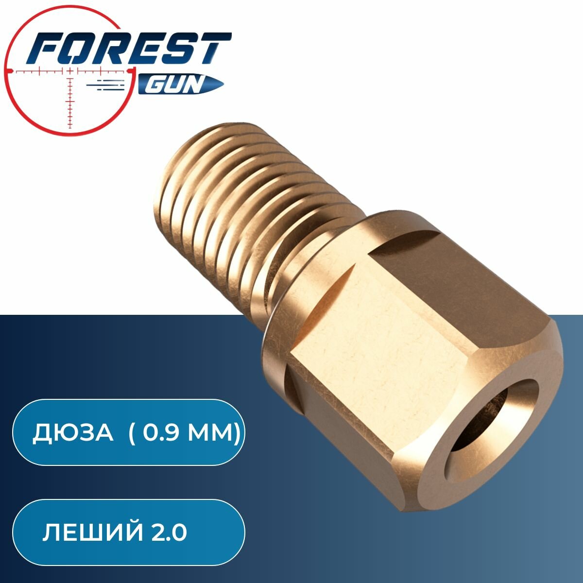 Дюза EdGun Леший 2 (0,9 мм)