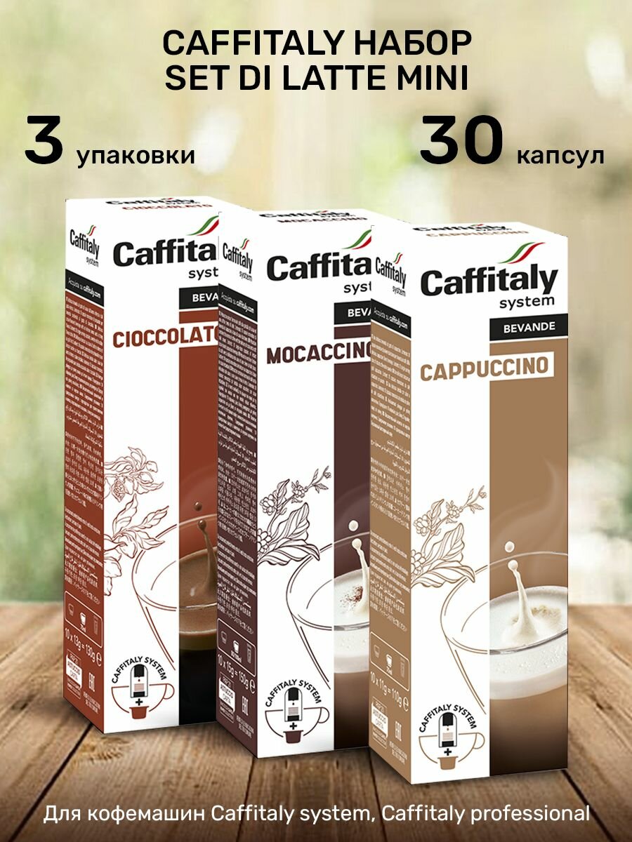 Кофе в капсулах Caffitaly Set Di Latte Mini 30шт