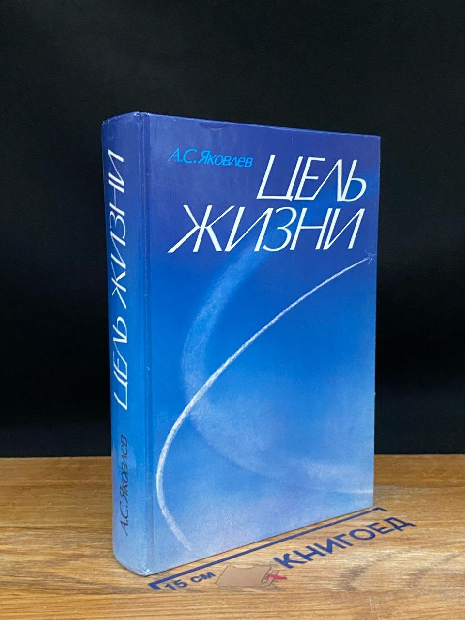 Книга. Цель жизни 1987 (2043310298567)