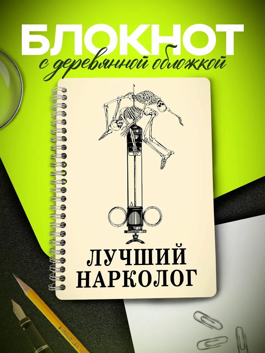 Блокнот для записей наркологу