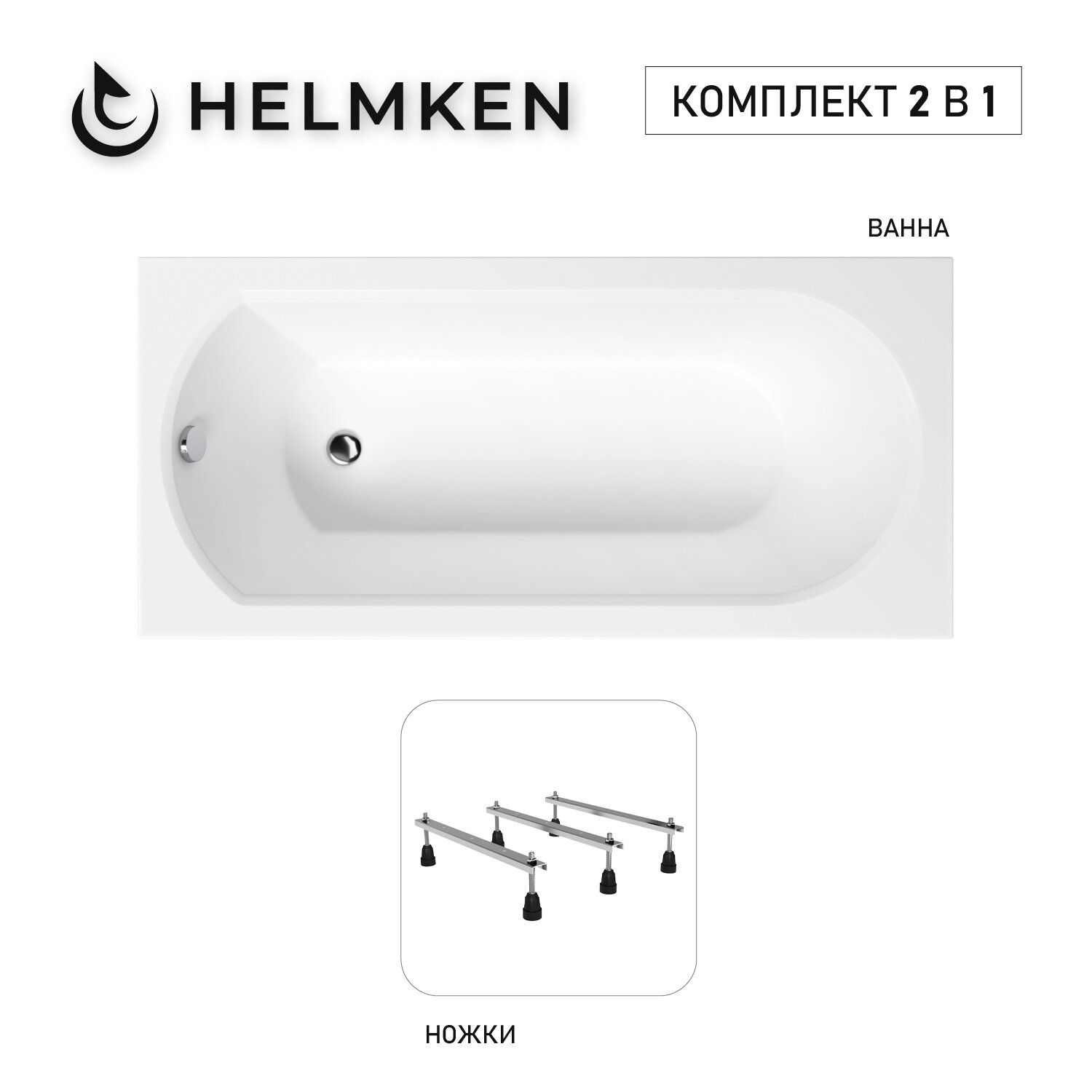 Ванна акриловая 170х75 Helmken Tressa комплект 2 в 1: прямоугольная ванна, ножки