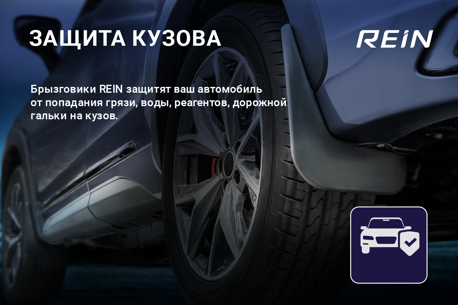 Брызговики передние OMODA S5 GT 2023 - 2 шт.(standard) REIN. AN0650. F0