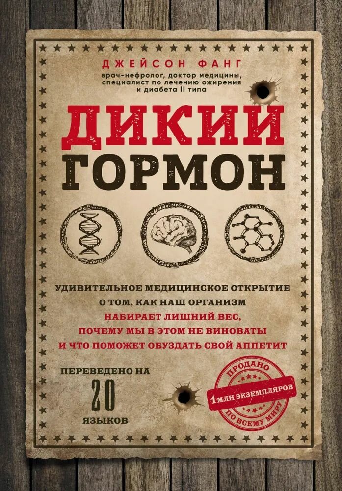 Дикий гормон. Удивительное медицинское открытие о том, как наш организм набирает лишний вес, почему