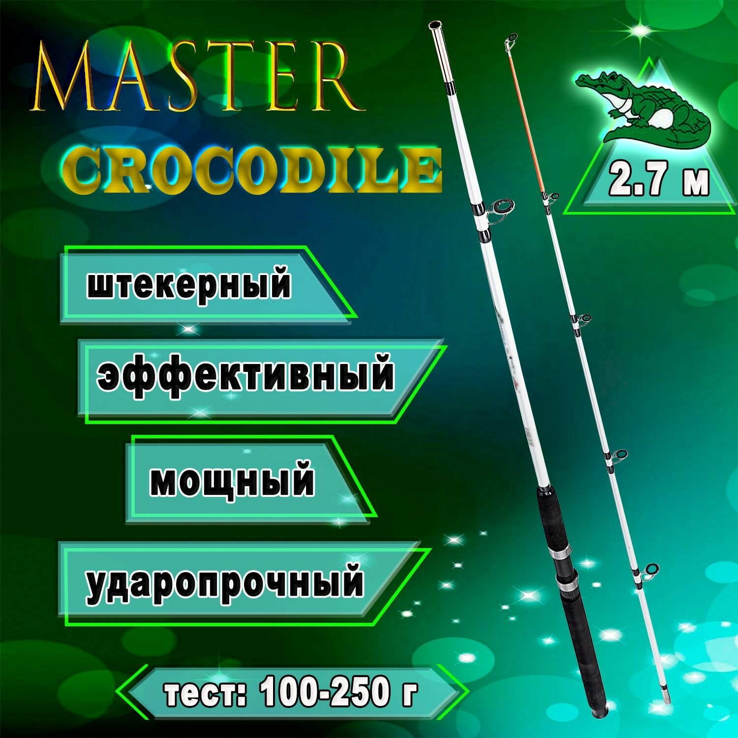 Спиннинг Мастер CROCODILE 2,7м / штекерное удилище Мастер Крокодил 270см