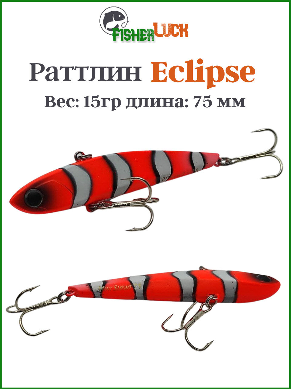 Воблер раттлин VKG ECLIPSE Mini Slight 75мм 15гр / Раттлин на хищника