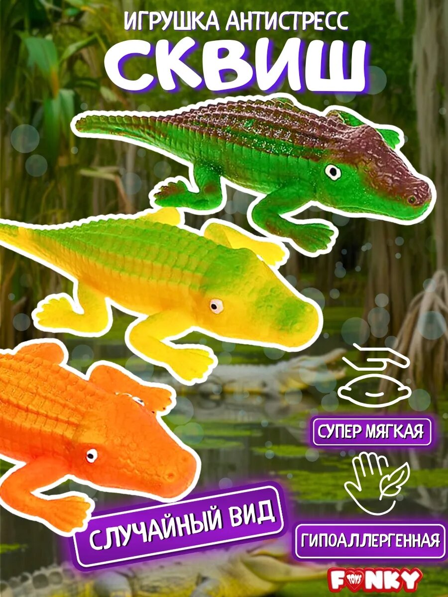 Антистресс игрушка сквиш крокодил 8 см