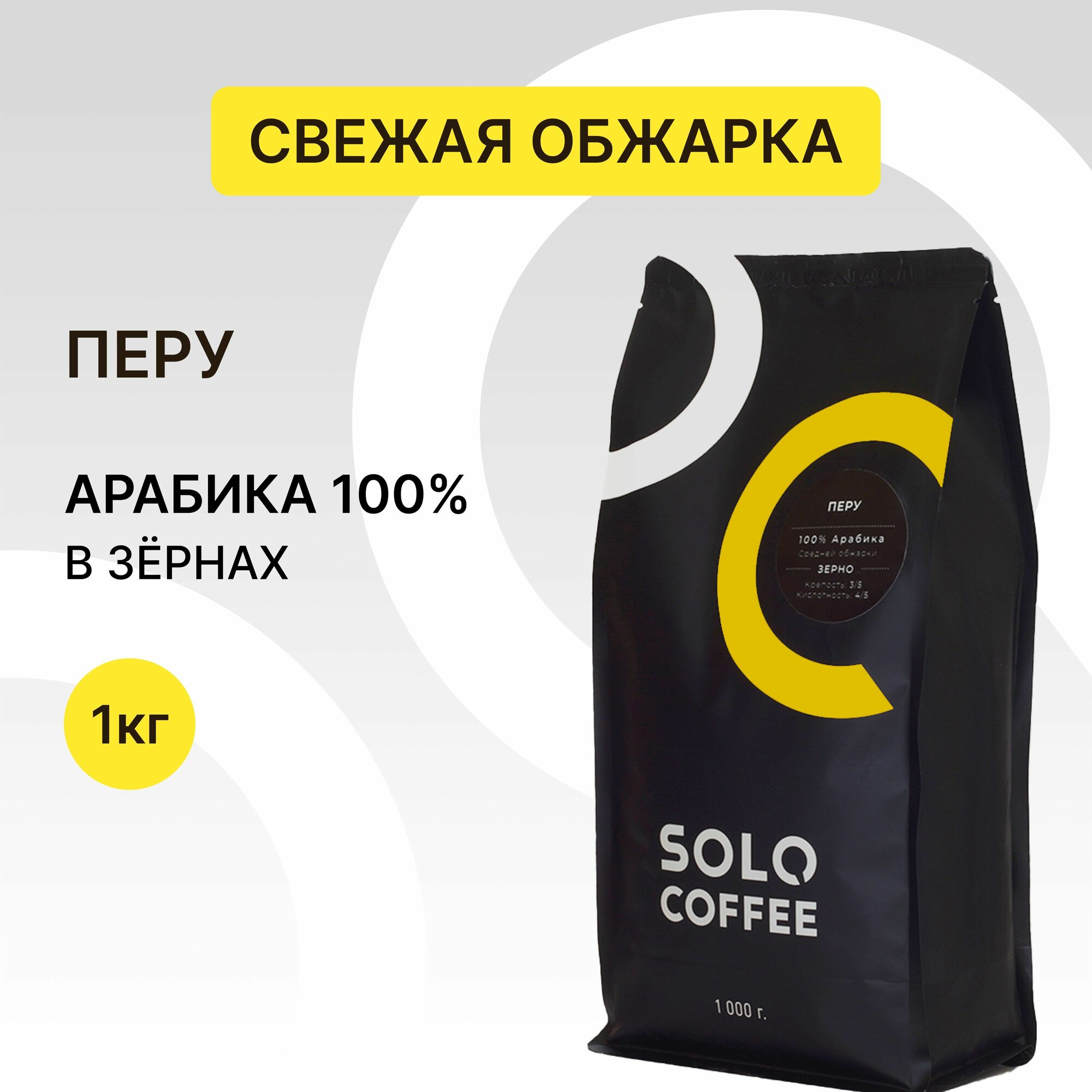 Кофе в зернах Solo Coffee Перу, 1 кг, Арабика 100%, свежеобжаренный