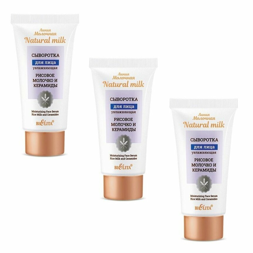 Сыворотка для лица Белита Natural Milk увлажняющая "Рисовое молочко и керамиды" 30мл, 3 шт