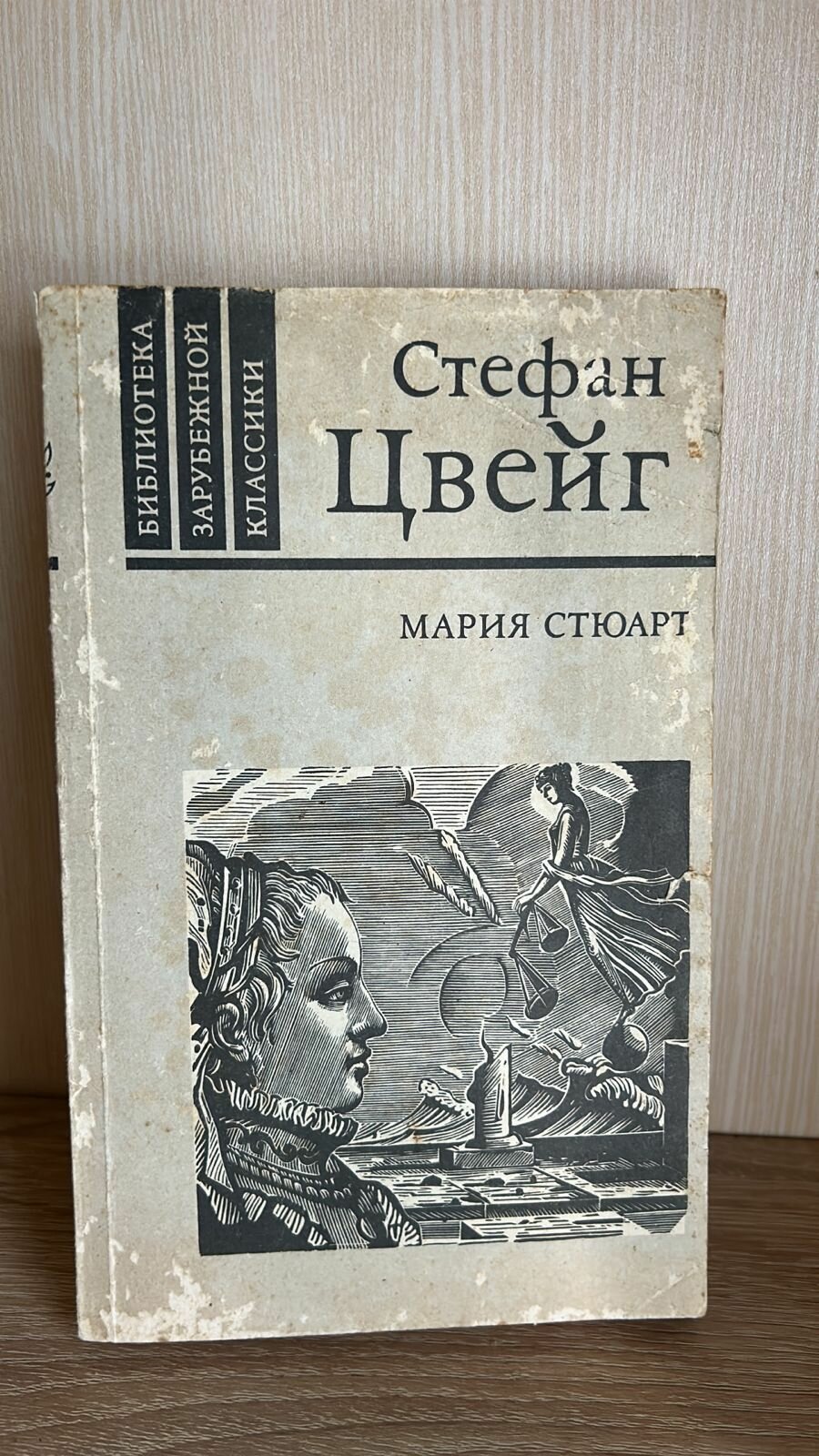 Стефан Цвейг. Мария Стюарт