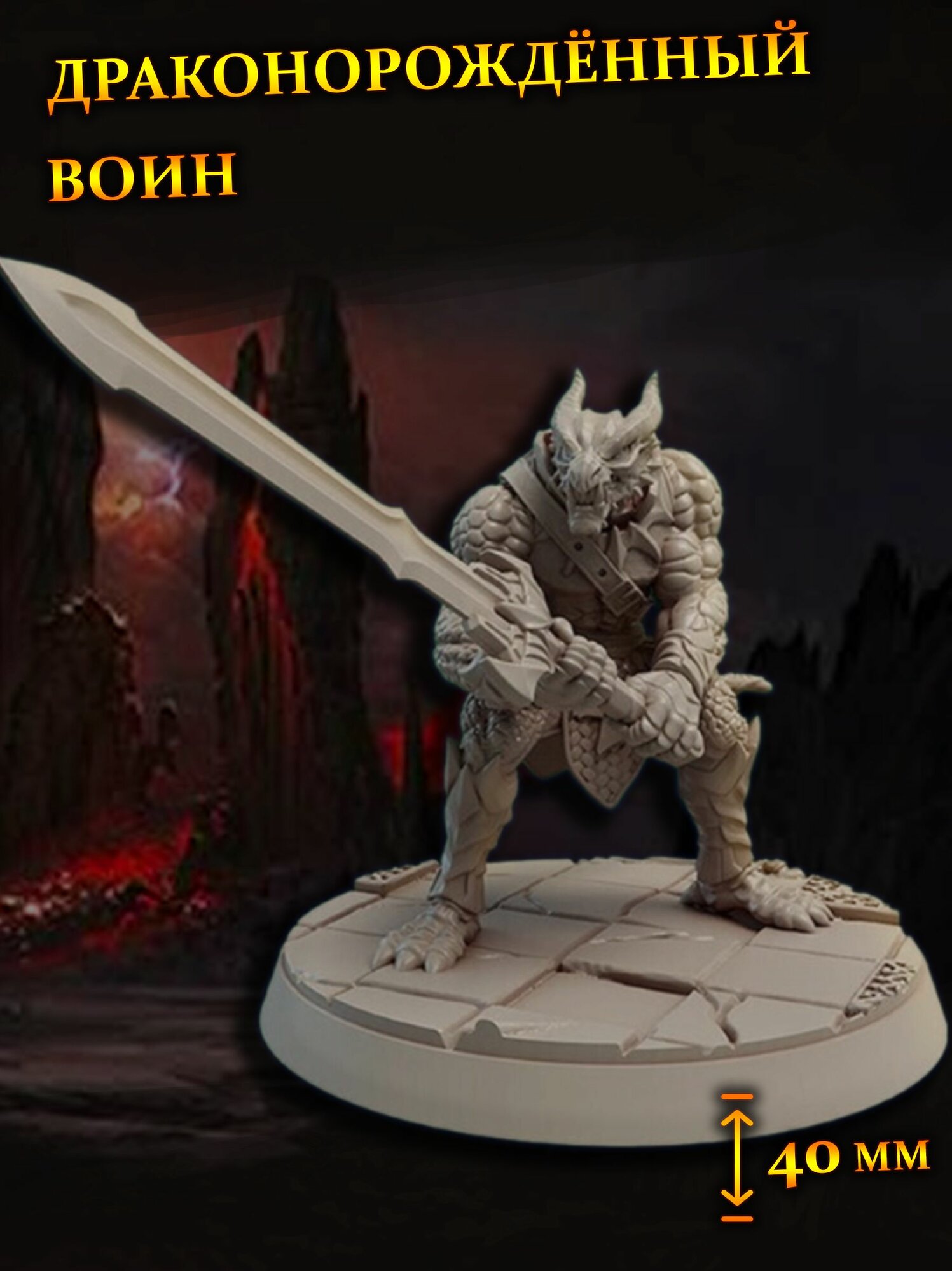 Драконорождённый с дрыном, воин (40мм) Людоящер, Dragonborn. Варвар, рыцарь миниатюра для DnD (ДнД) и других Настольных игр (НРИ, Варгеймов или РПГ), фентези тематика