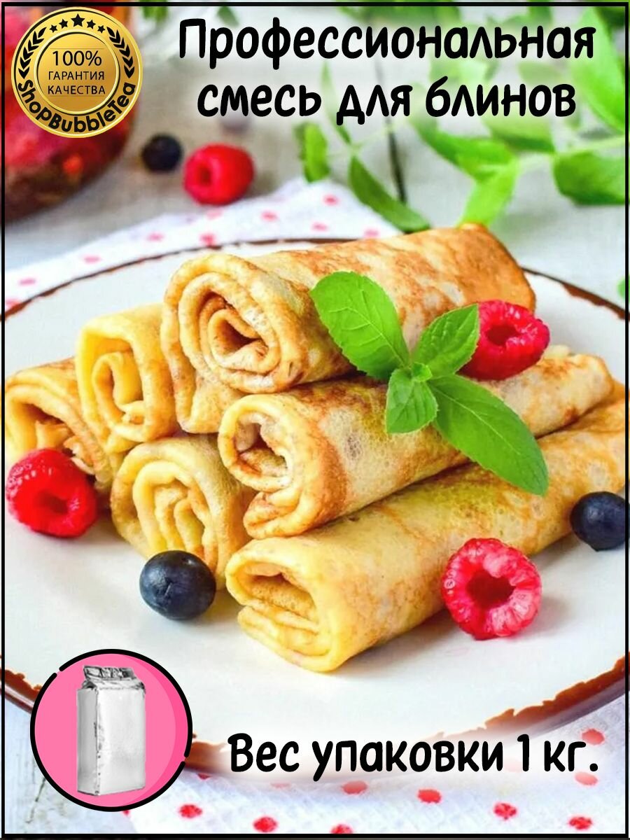 Готовая профессиональная сухая смесь для выпечки блинов 1 кг.