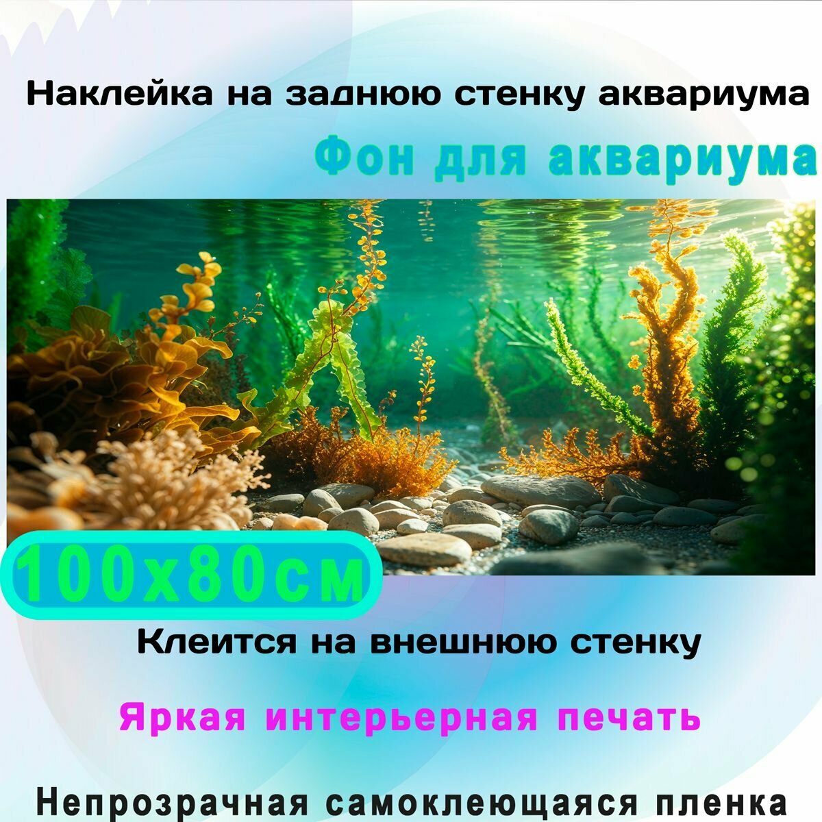 Фон самоклеющийся для аквариума Естественная среда 100х80см. Интерьерная печать, европейская пленка. Непрозрачная, односторонняя, клеится снаружи.