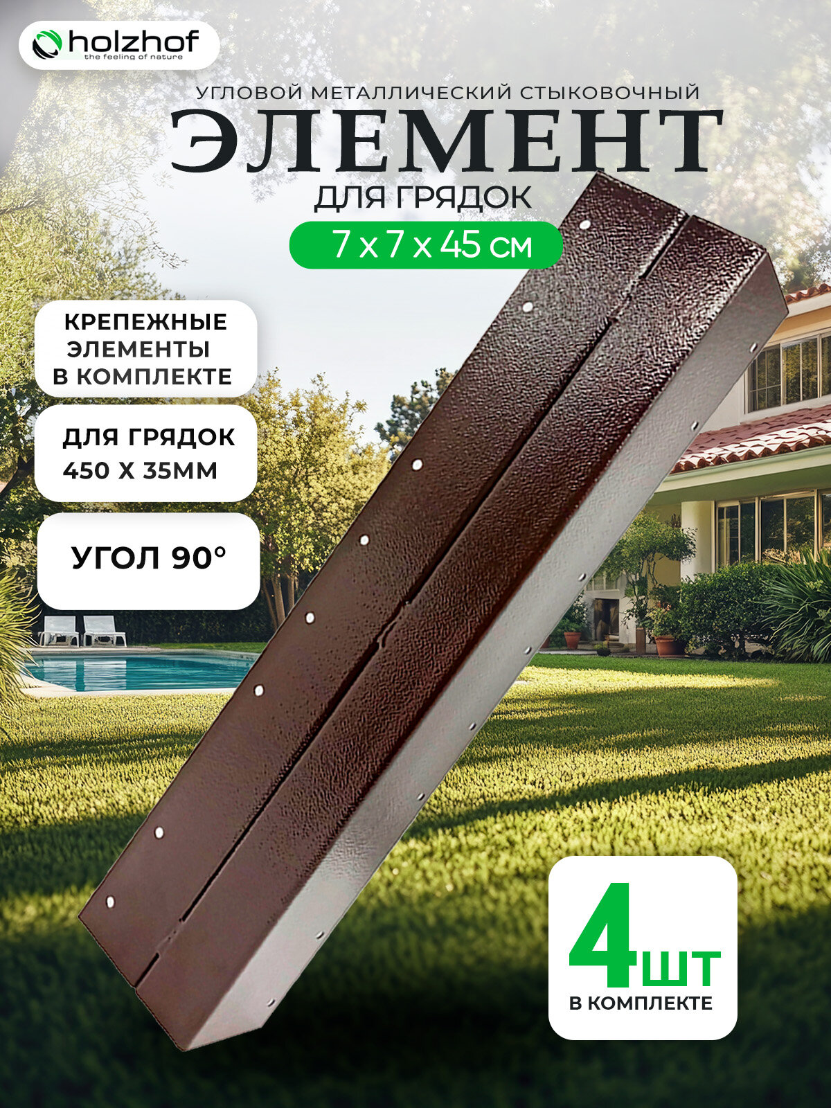 Угловой элемент для грядок 35*450мм (комплект 4 шт) металл