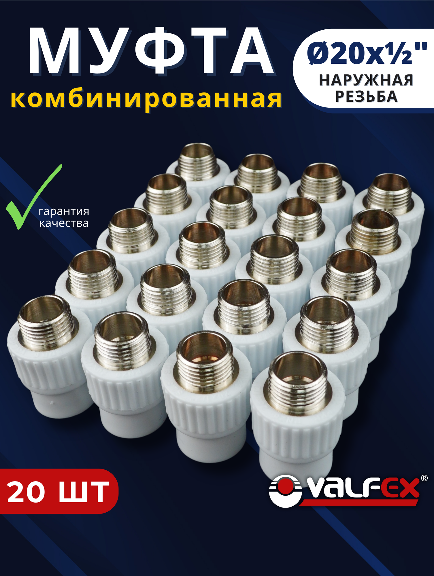 Муфта полипропиленовая 20х1/2 комбинированная, наружная резьба PPRC (Valfex) 20шт.
