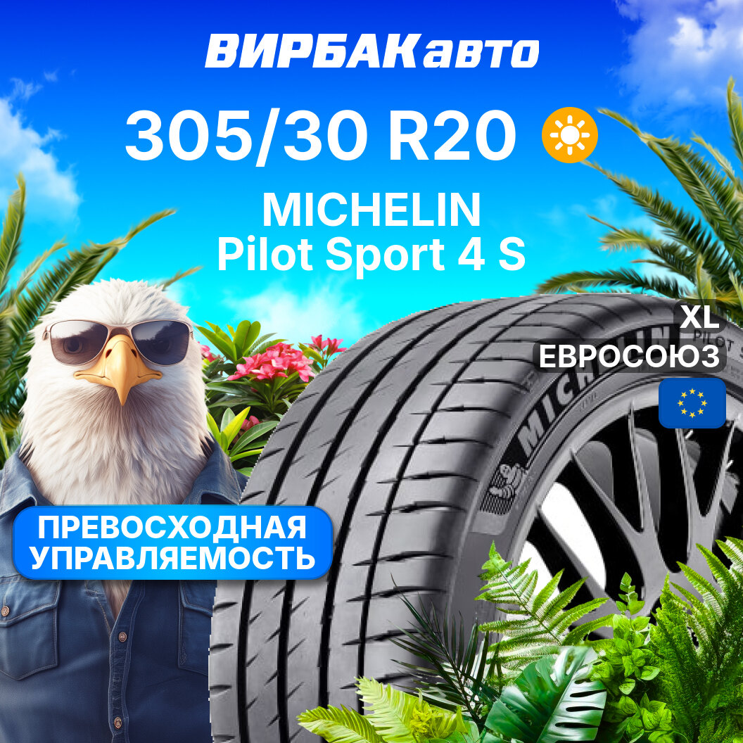 Летние шины MICHELIN Pilot Sport 4 S 305/30R20 103Y XL
