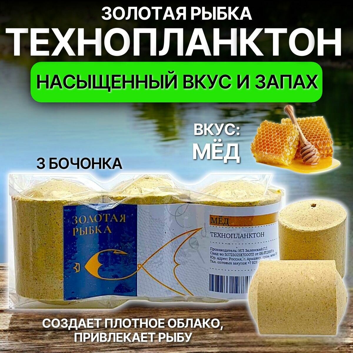 Прикормка для рыбалки - технопланктон "Мёд" , 3 бочонка