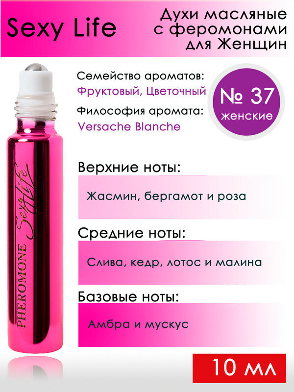 Sexy Life N 37 Масляные духи женские с феромонами 10 мл