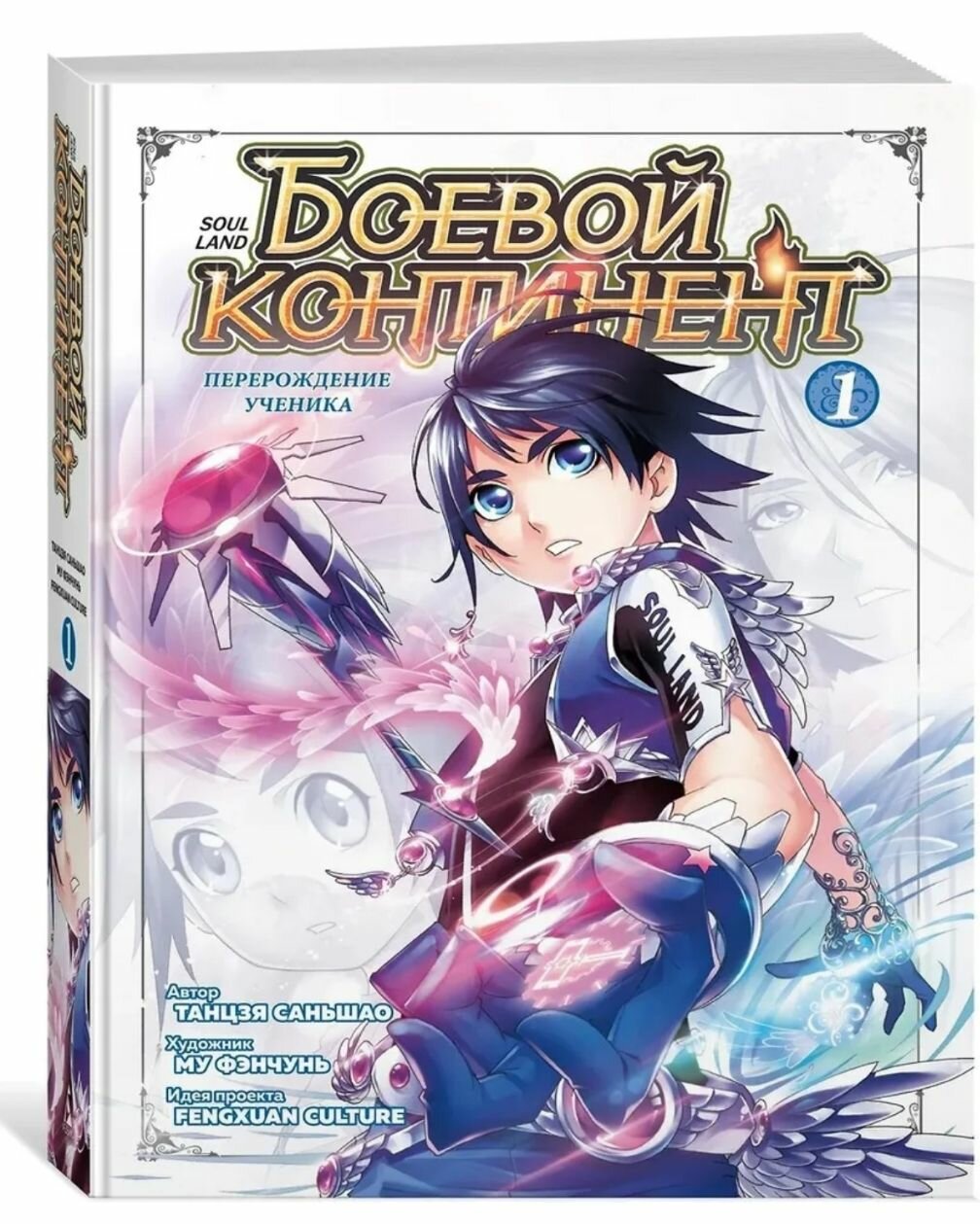 Боевой континент. Книга 1. Перерождение ученика Саньшао Танцзя