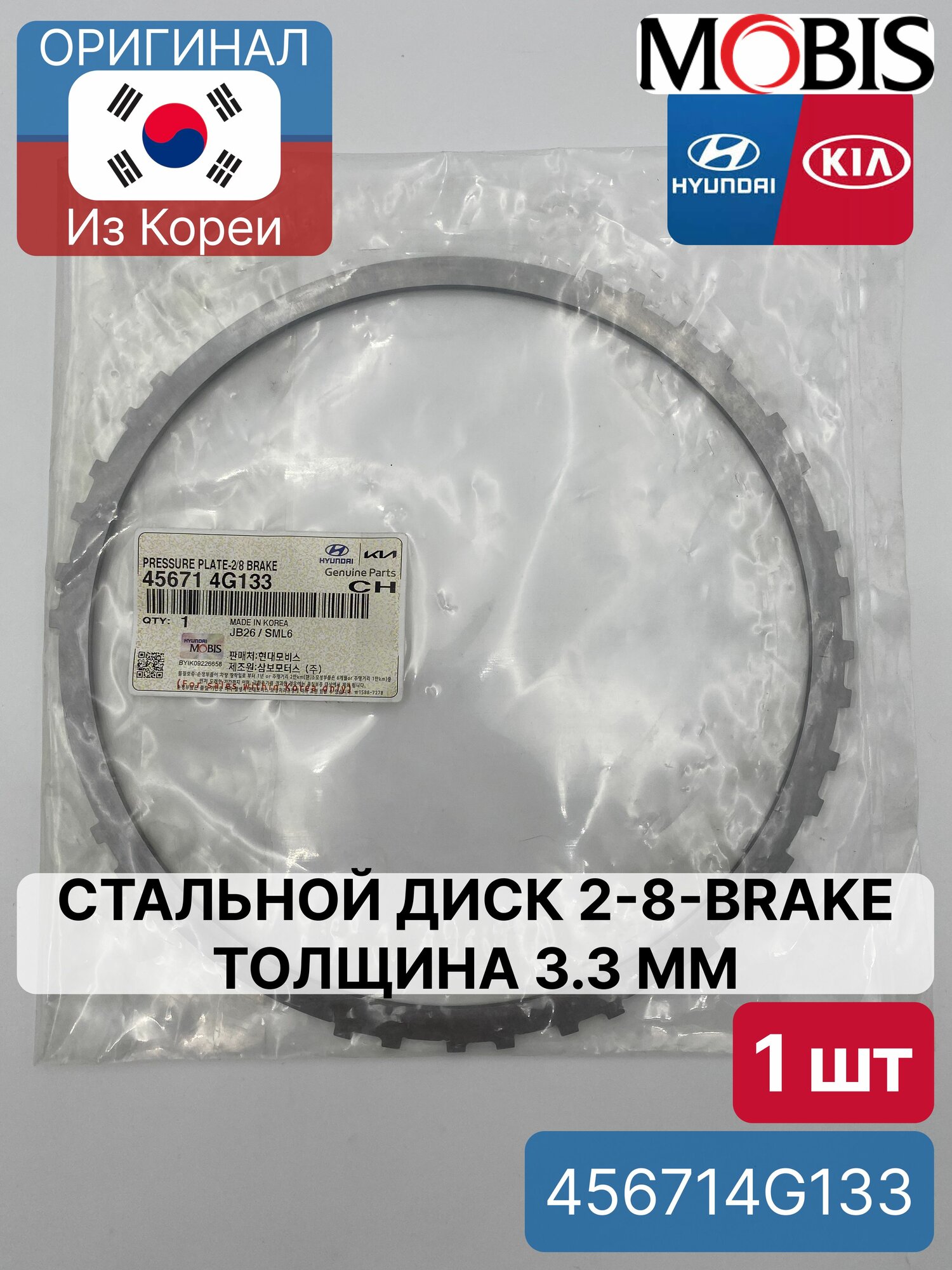 Прижимной диск 2-8-BRAKE толщина 3.3 мм Mobis 456714G133 для Hyundai-KIA