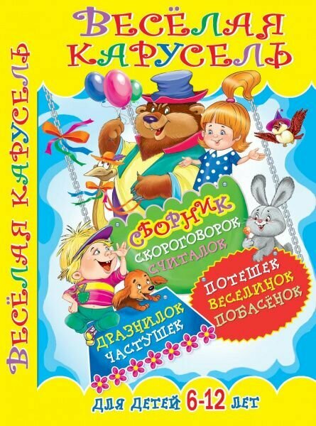 Веселая карусель. Сборник скороговорок, считалок, дразнилок, частушек, потешек, веселинок, побасенок для детей 6-12 лет