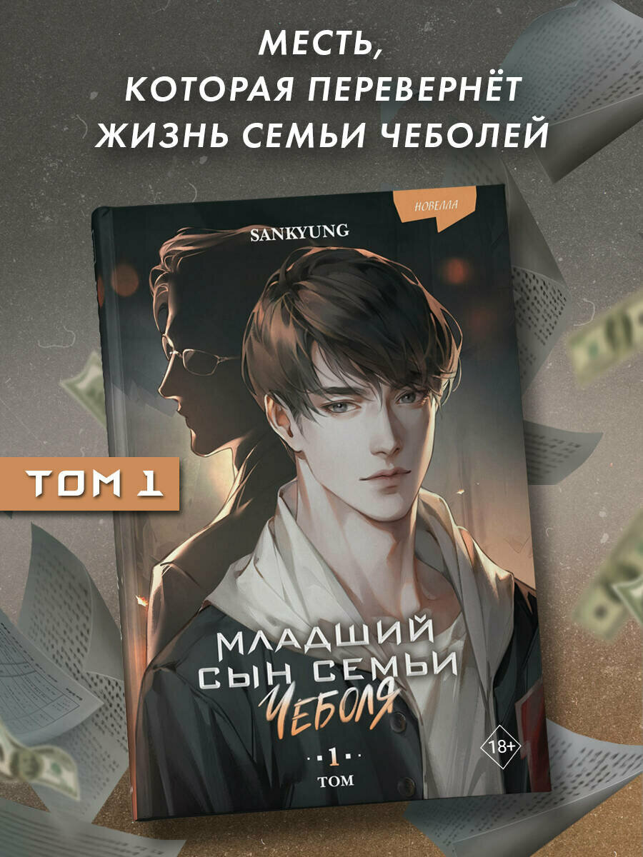 SANKYUNG. Младший сын семьи чеболя. Новелла. Том 1