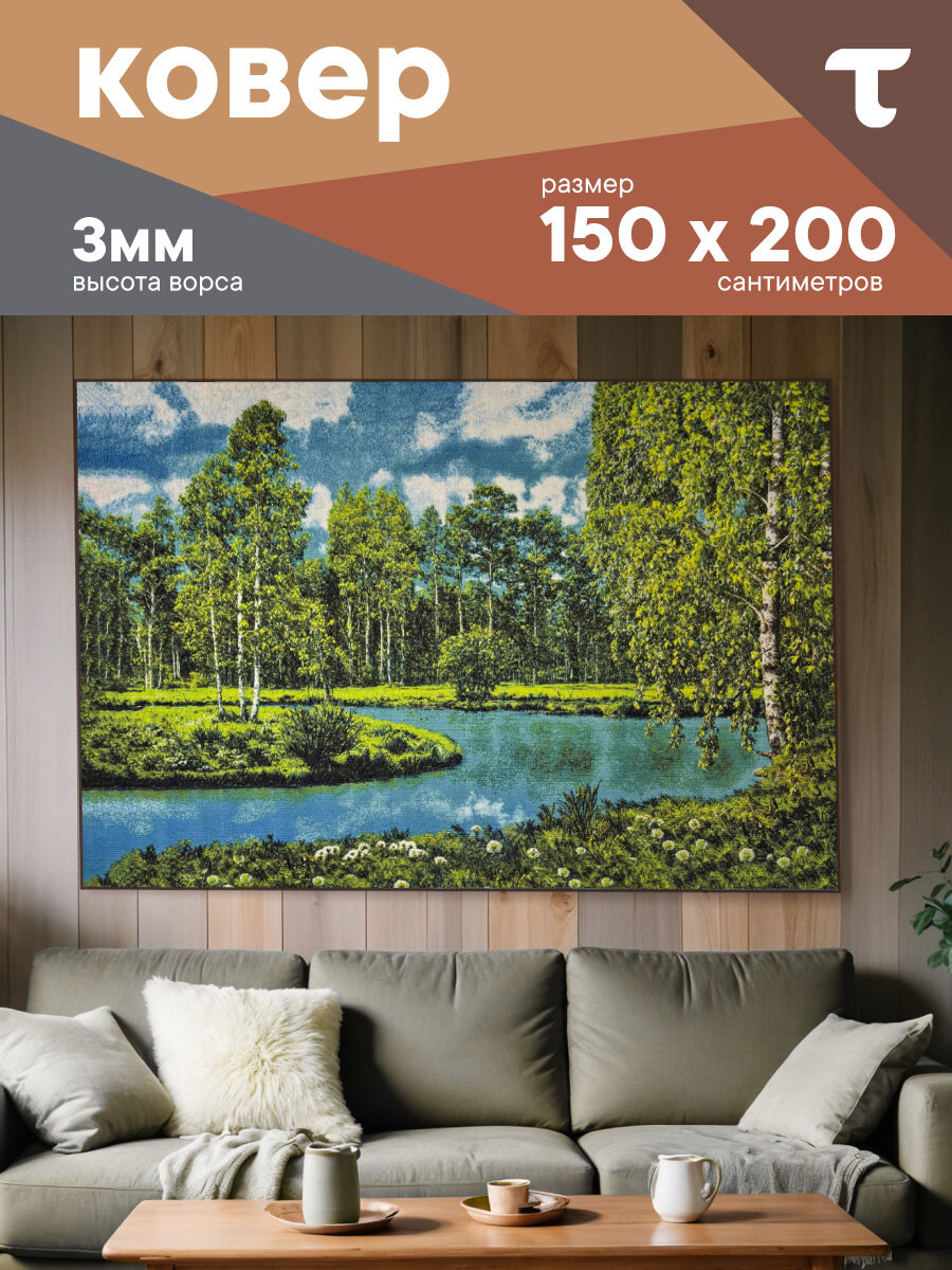 Ковер палас на пол настенный размер: 1,5х2,0 м (150 х 200 см) безворсовый в спальню гостиную на кухню на стену лес с рекой