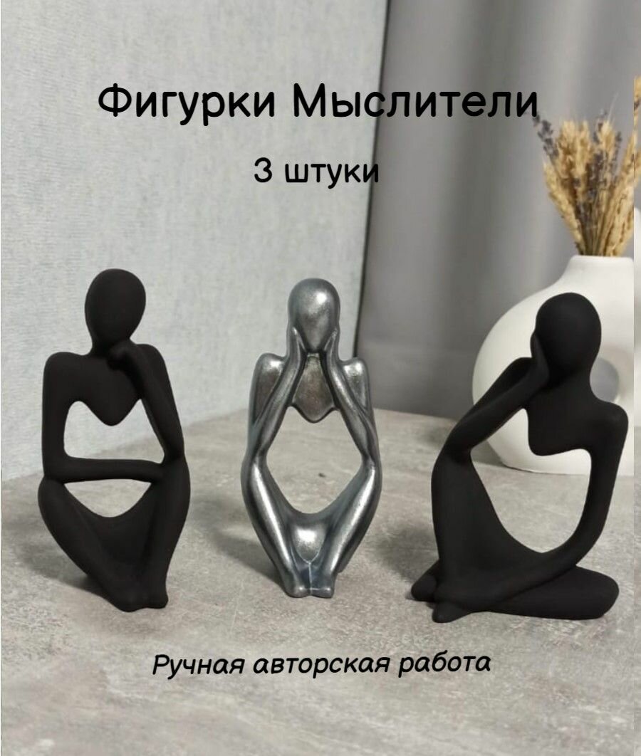 Статуэтки мыслители серебряные и черные, фигуры гипсовые для интерьера и декора дома